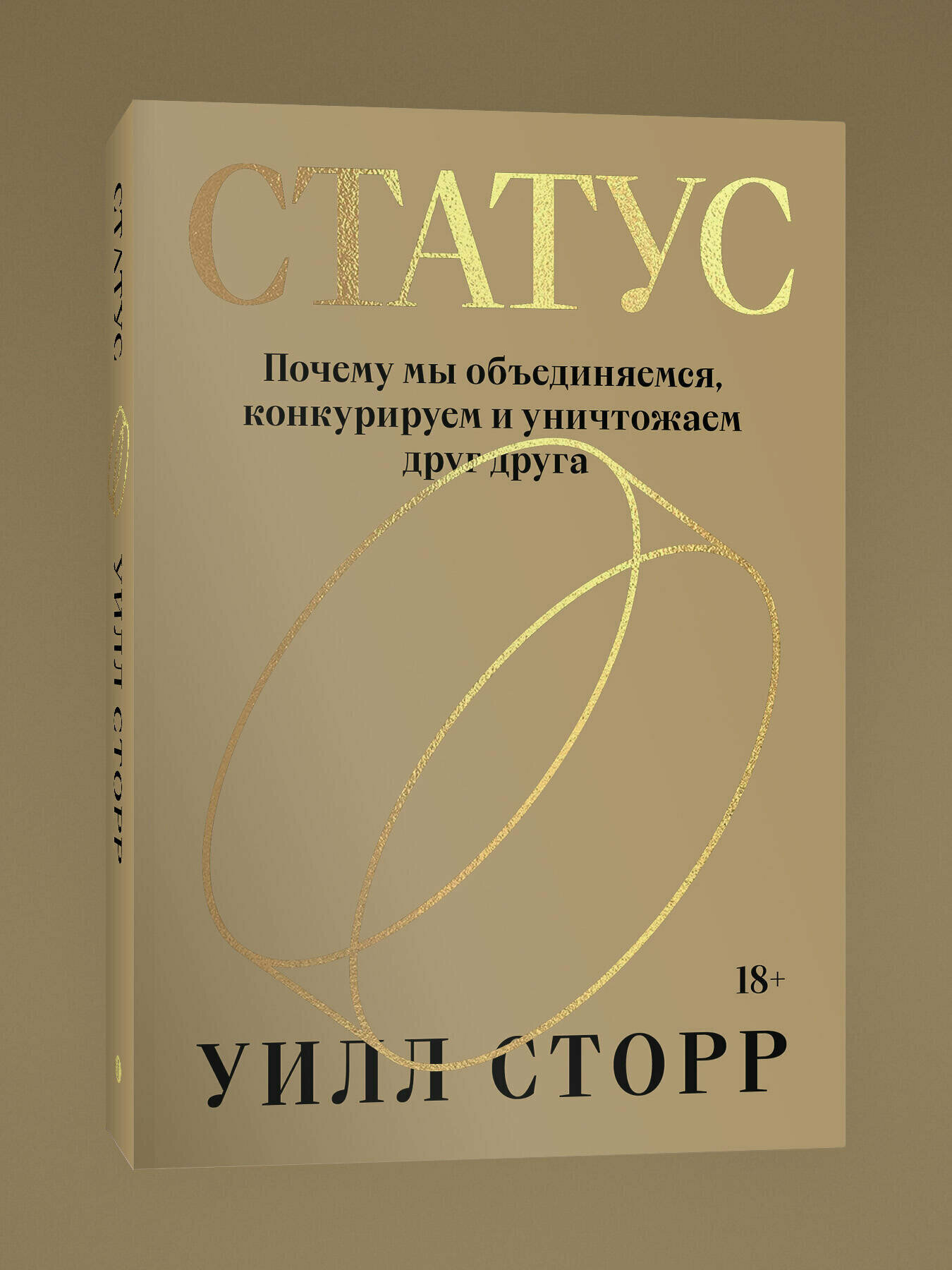 Уилл Сторр. Статус. Почему мы объединяемся, конкурируем и уничтожаем друг друга