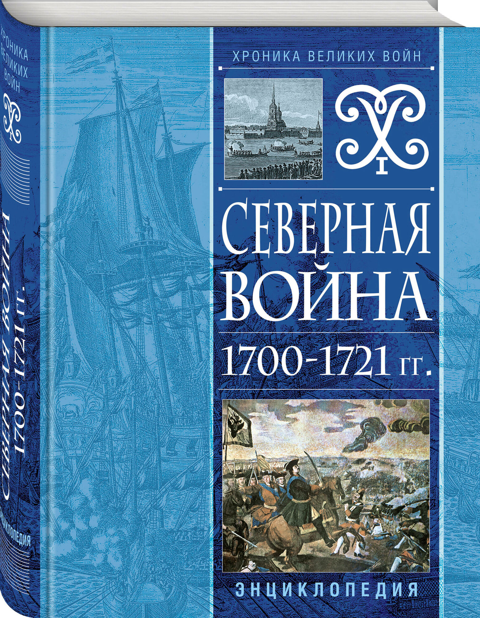 Северная война 1700-1721 гг. Энциклопедия