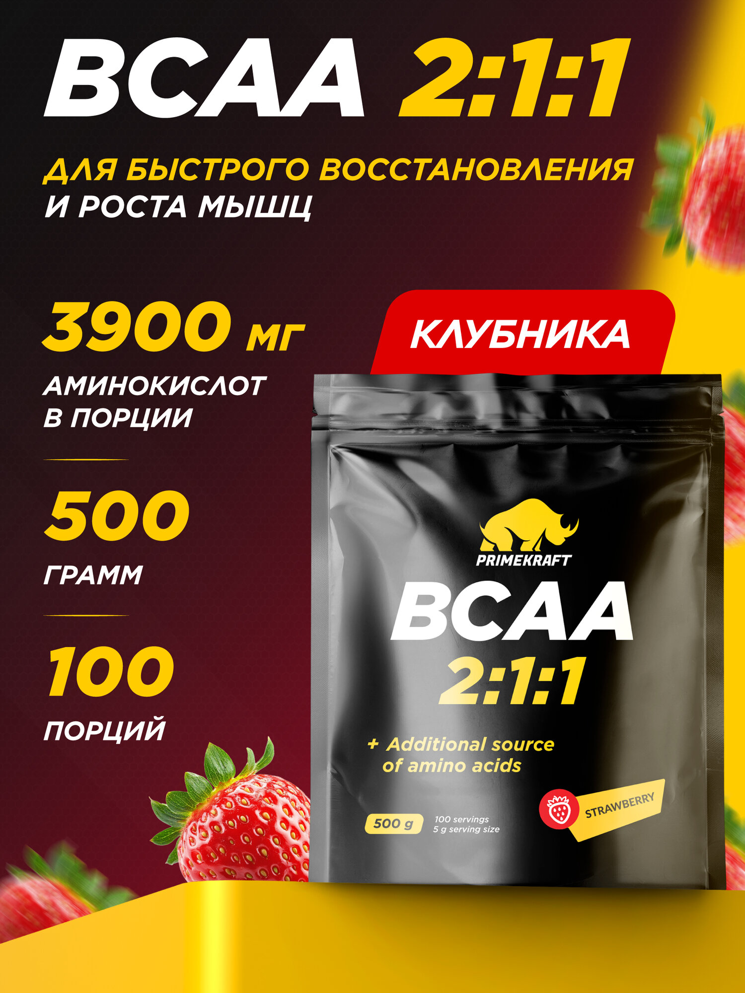 Аминокислоты PRIMEKRAFT BCAA 2:1:1 (БЦАА), Клубника, 500 г / 100 порций