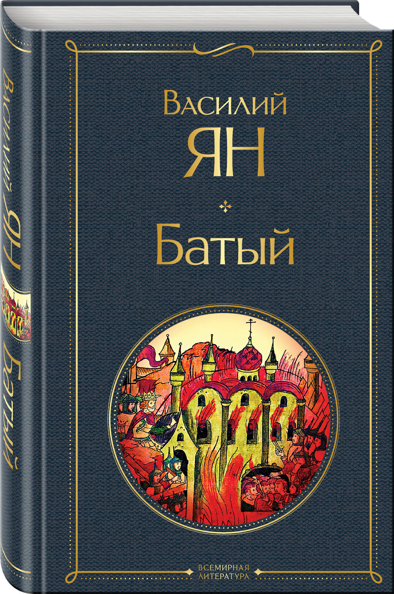 Ян В. Г. Батый — фото 1