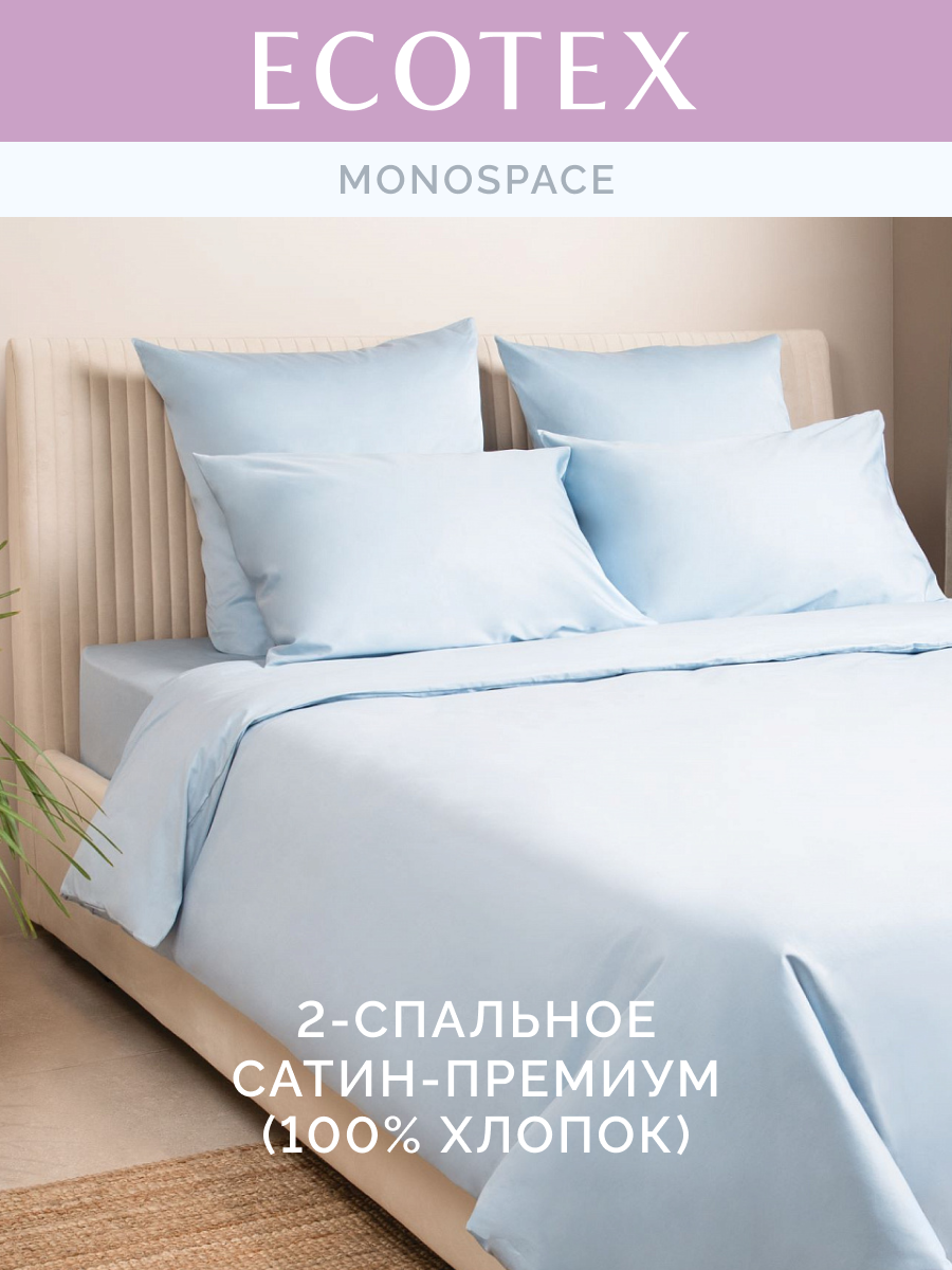 Постельное белье 2 спальное однотонное Моноспейс (аналог икеа), Голубой, пододеяльник на молнии, сатин, Ecotex