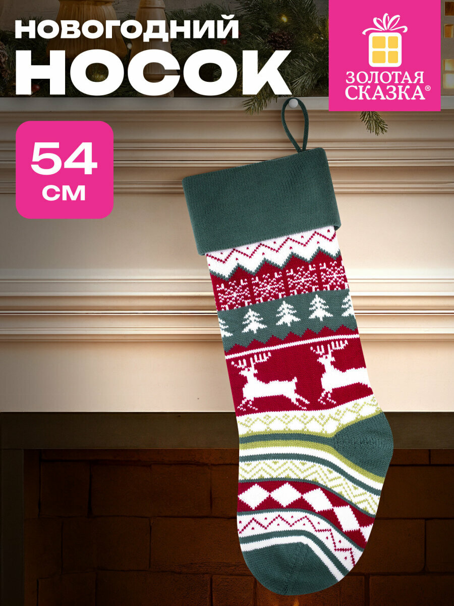 Новогодний носок для подарков большой 23x2x54 см, декор на Новый год 2026, полиэстер, Золотая Сказка, 592504