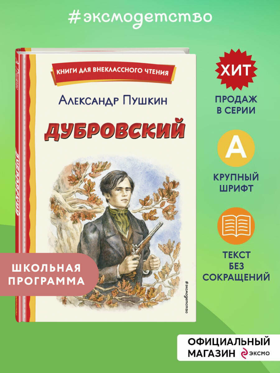 Пушкин А. С. Дубровский (ил. Е. Комраковой)