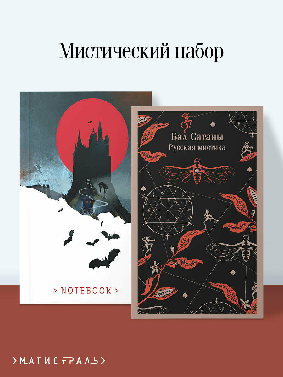 Мистический набор "Бал Сатаны" (книга + блокнот)