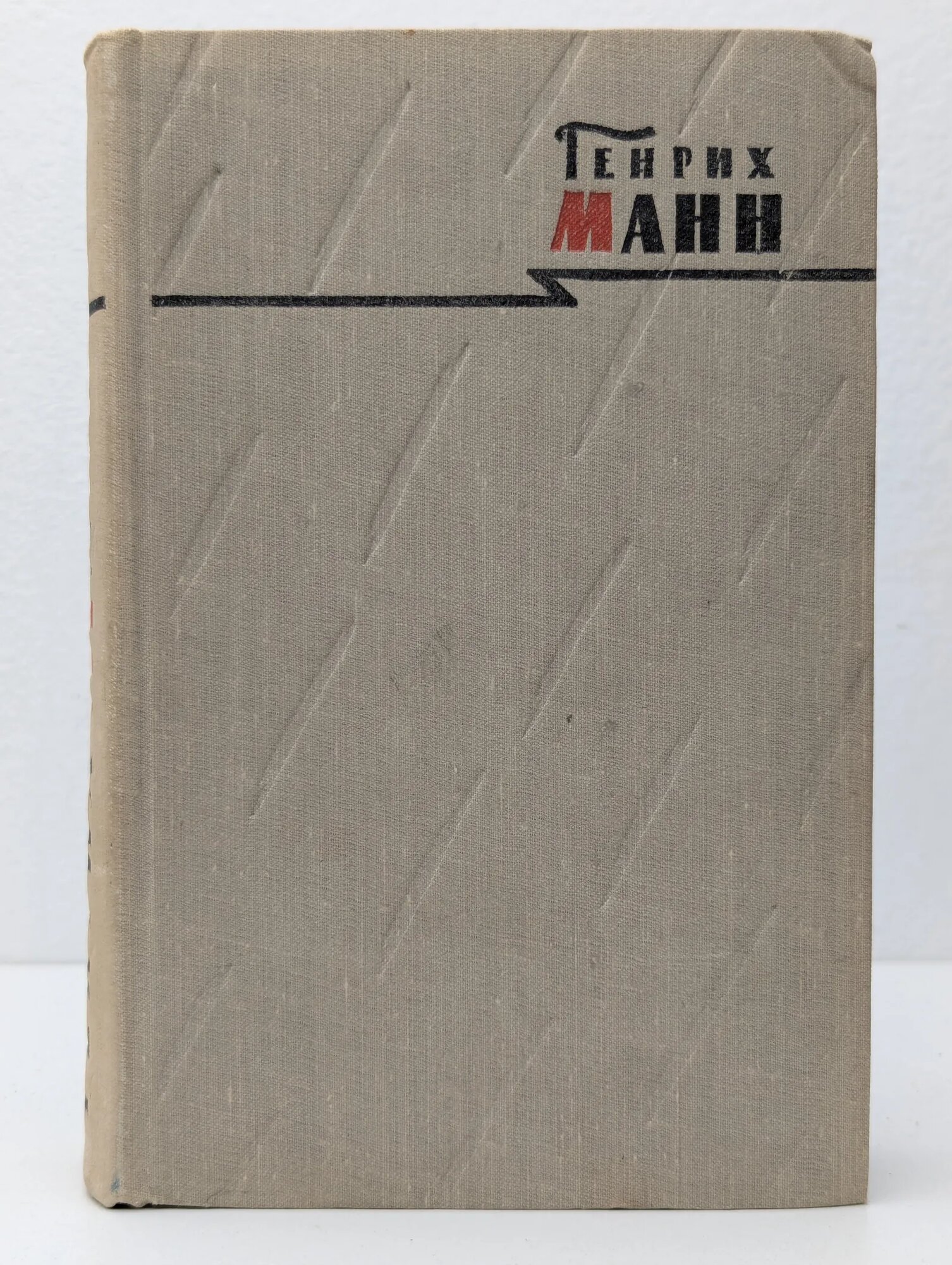 Генрих Манн. Сочинения в 8 томах. Том 8. Литературная критика и публицистика Манн Генрих 1968
