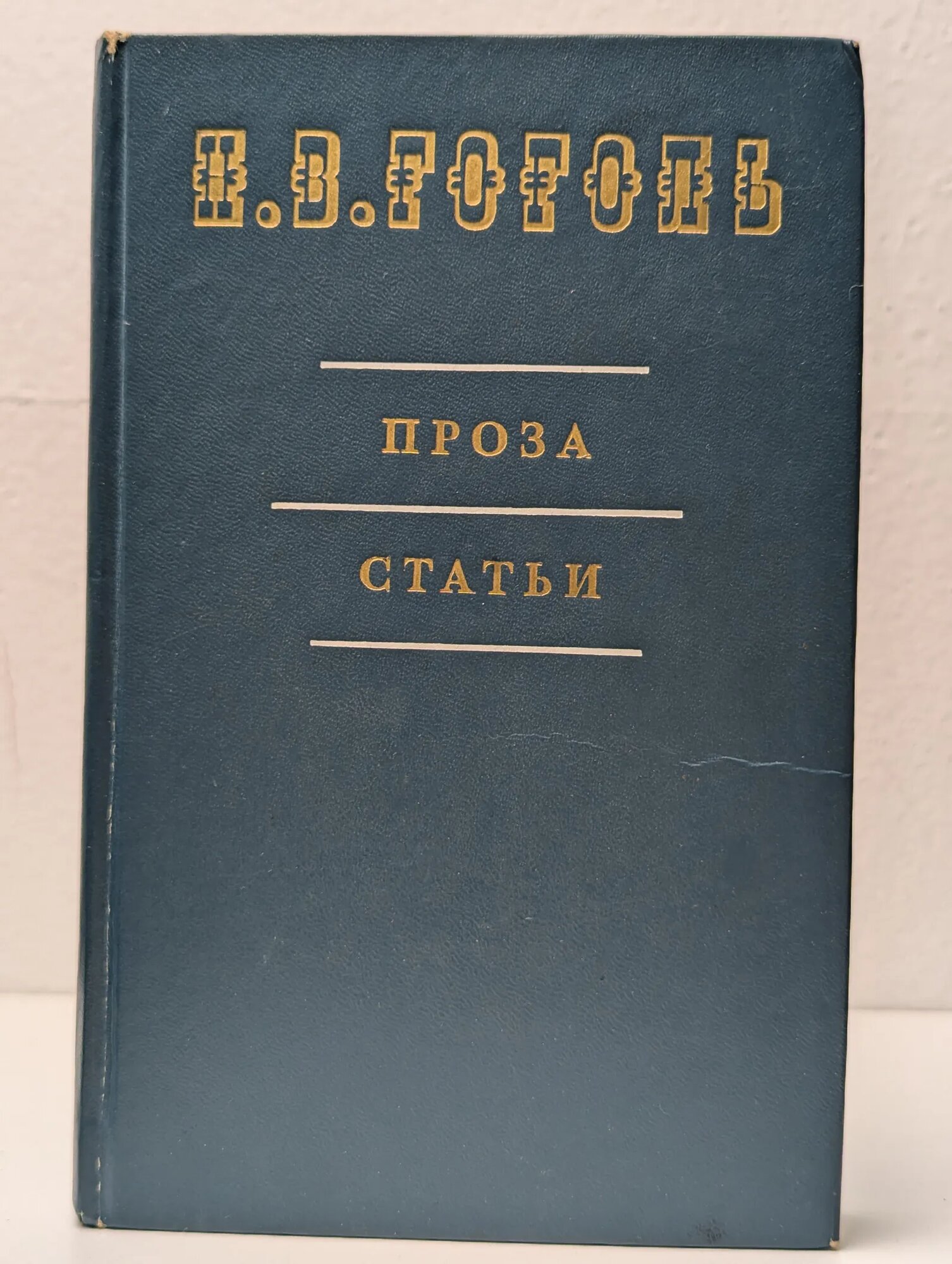 Н. В. Гоголь. Проза. Статьи Гоголь Николай Васильевич 1977