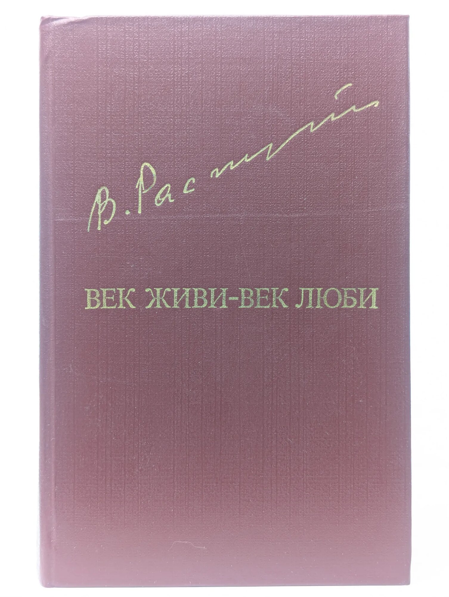 Век живи – век люби Распутин Валентин Григорьевич 1985