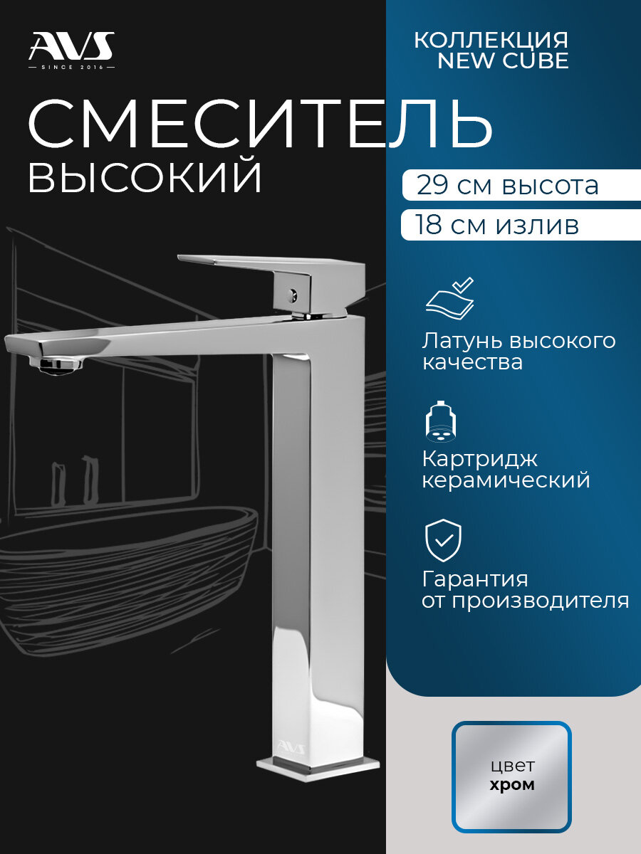 Смеситель для раковины в ванную или на кухню высокий AVS Cube хром, латунь, высота 29 см