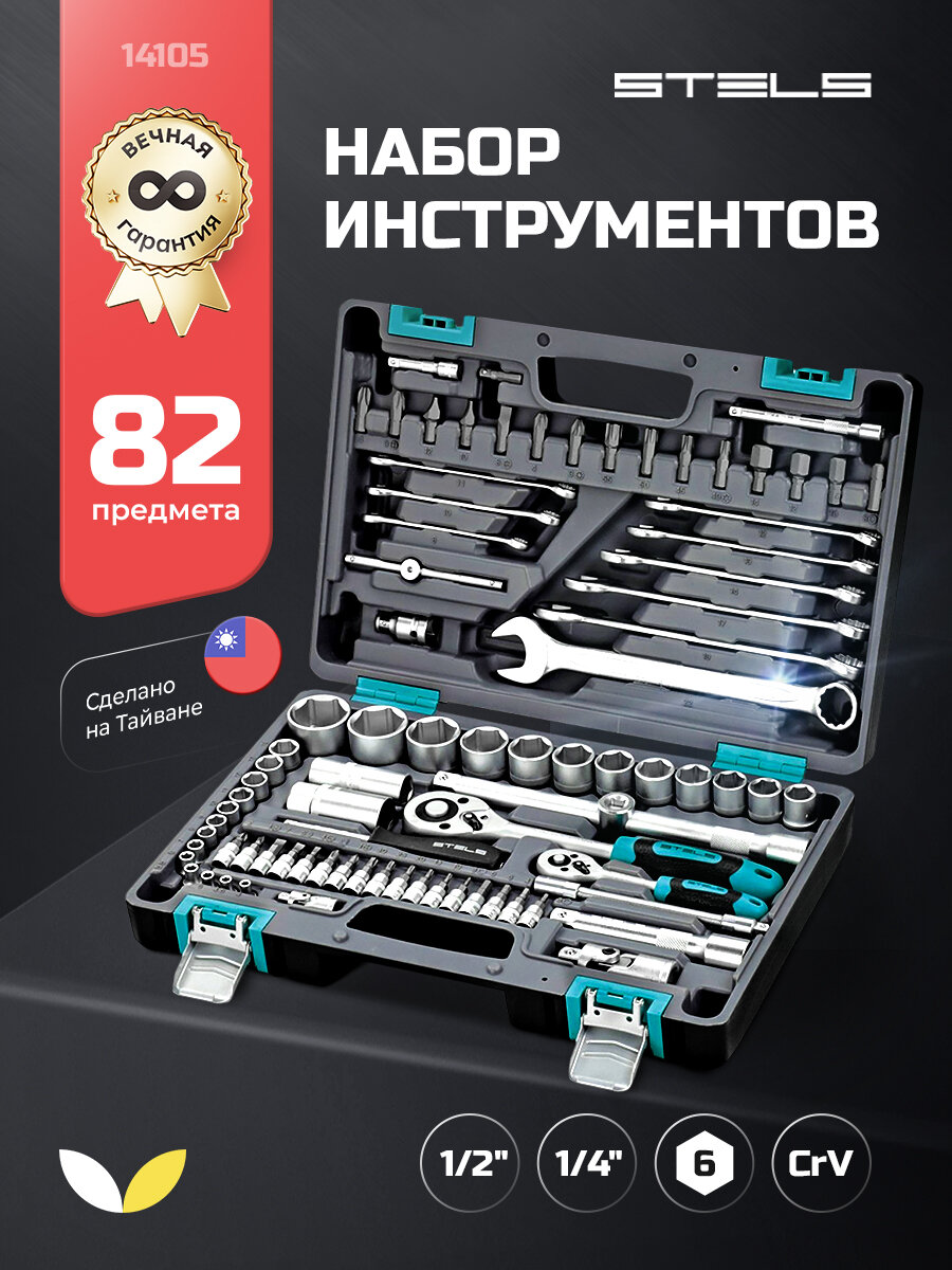 Набор инструментов Stels, 1/2, 1/4, CrV, пластиковый кейс, 82 предмета (14105)