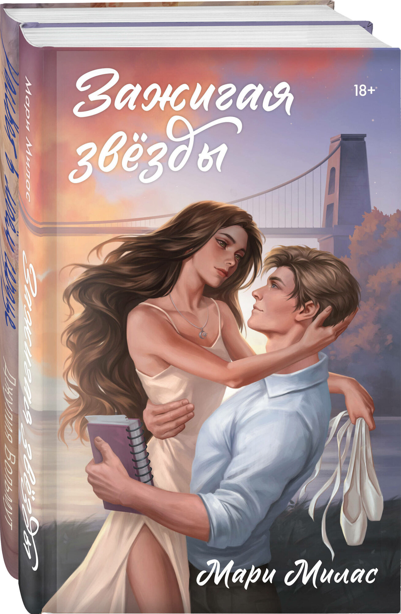 Милас М, Вольмут Д. Комплект из 2-х книг: Зажигая звезды + Рассвет в моем сердце