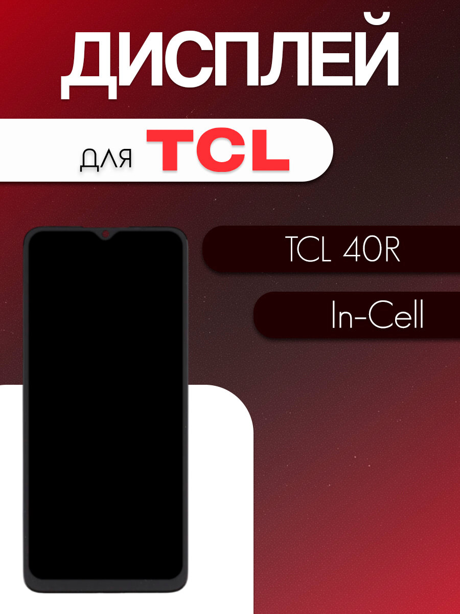Дисплей для TCL 40R в сборе с тачскрином