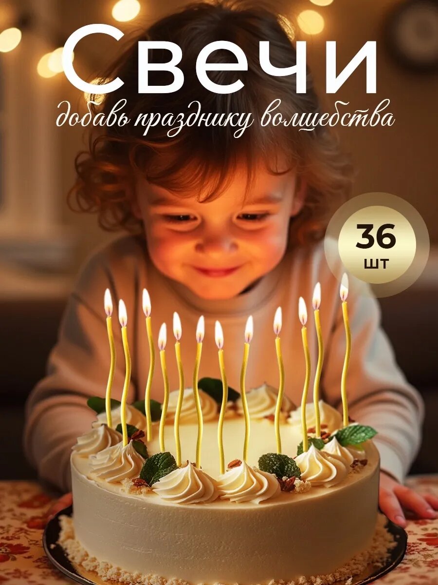 Свечи для торта золотые 36 штук