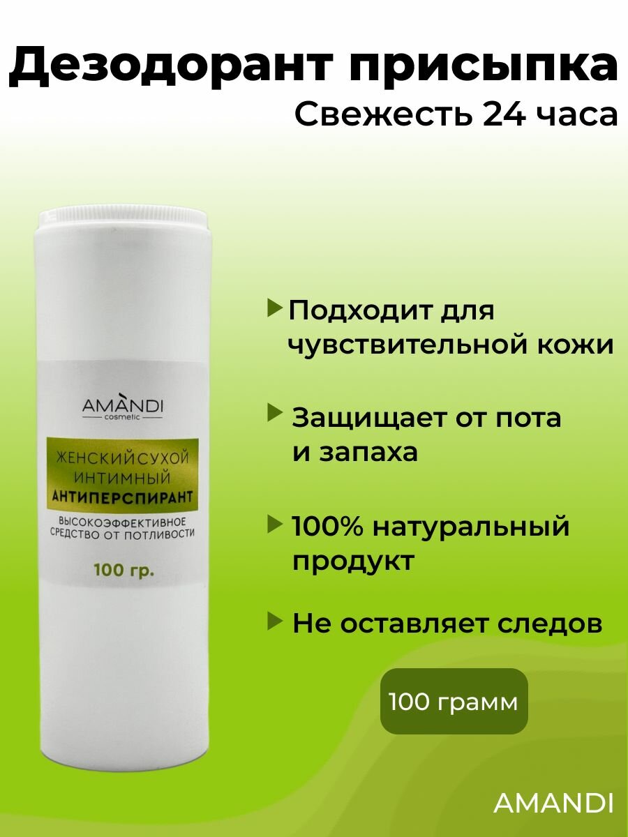 Квасцы жженые AMANDI присыпка 100гр./ Дезодорант интимный натуральный без запаха мужской, женский
