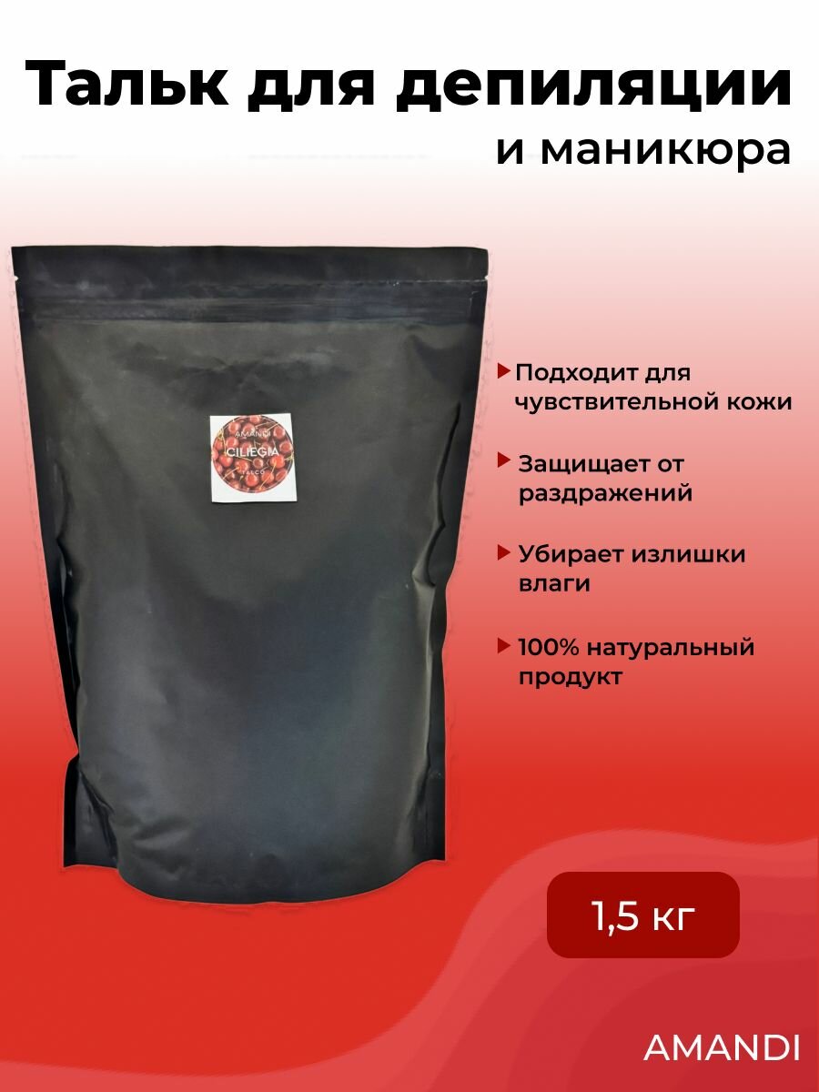 Тальк для депиляции AMANDI / Присыпка для тела 1,5 кг / Аромат Вишня