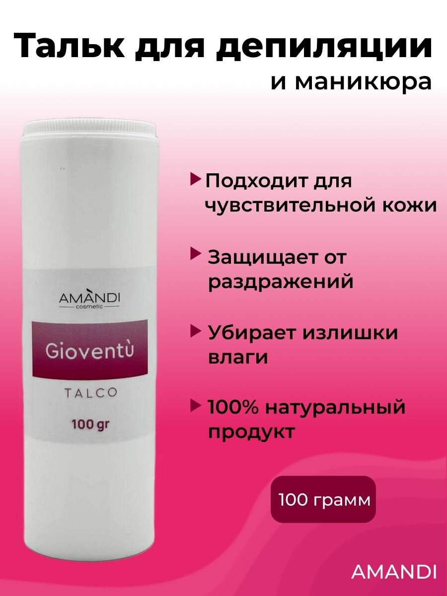 Тальк для депиляции AMANDI / Присыпка для тела 100 гр / Аромат Gioventu
