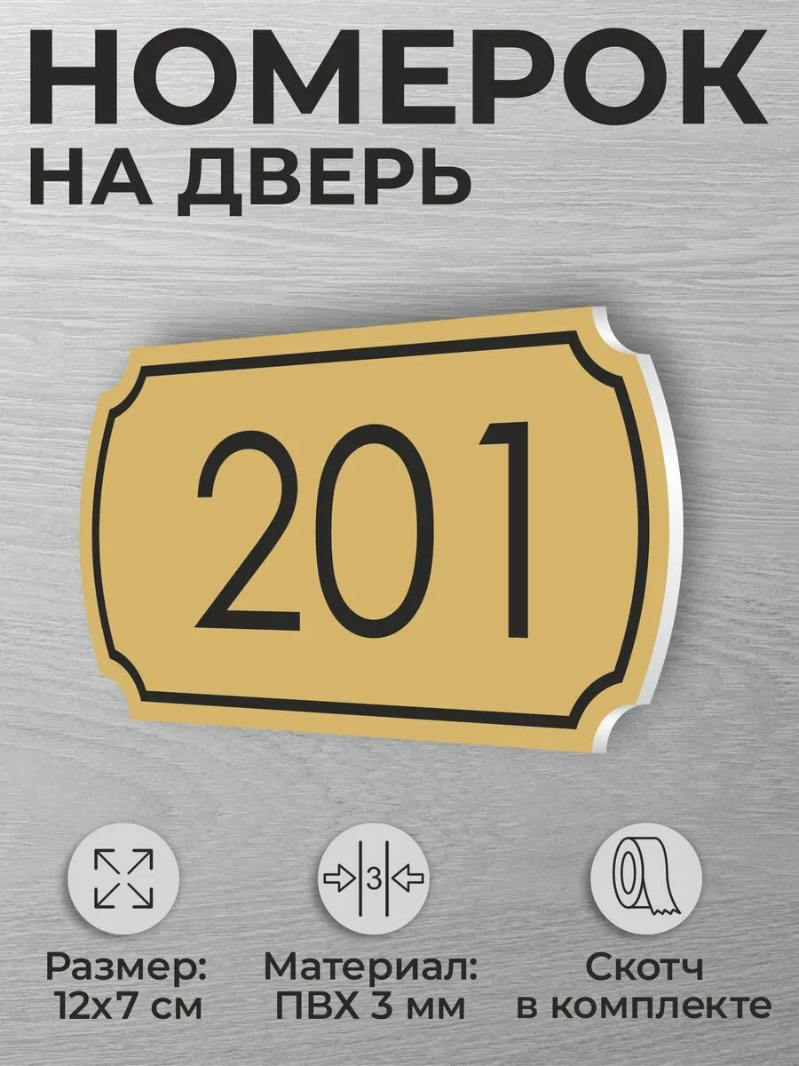 Номер на дверь квартиры и офиса №201 коричневый