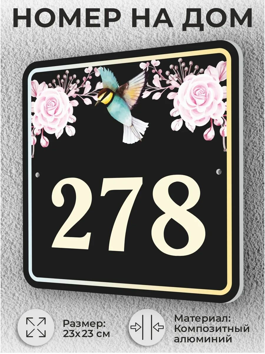 Адресная табличка с номером дома черная, домовой знак №278