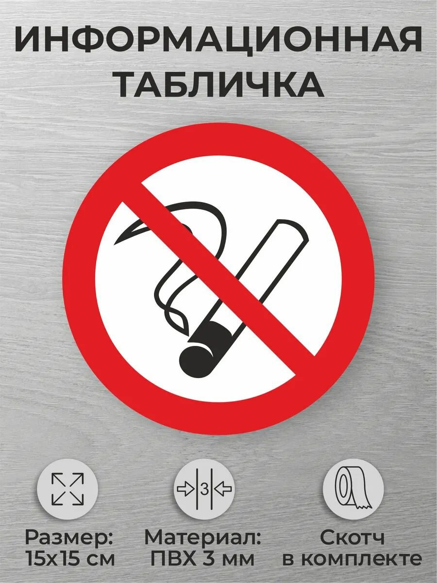 Табличка знак безопасности P01 Курить запрещается