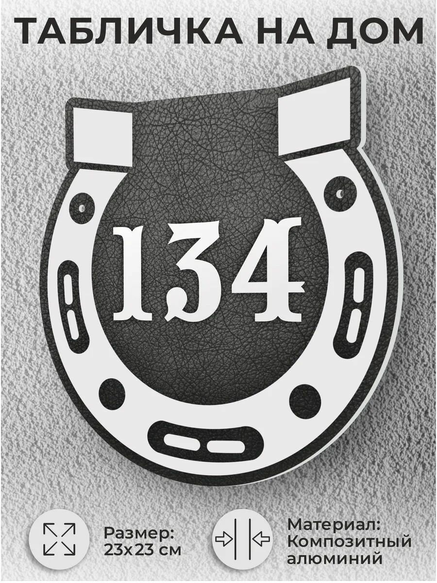 Адресная табличка на дом, домовой знак, номер на дом №134