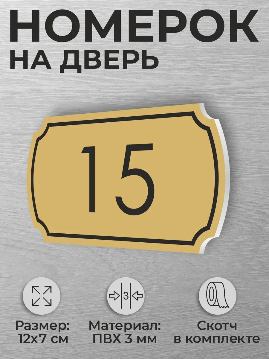 Номер на дверь квартиры и офиса №15 коричневый