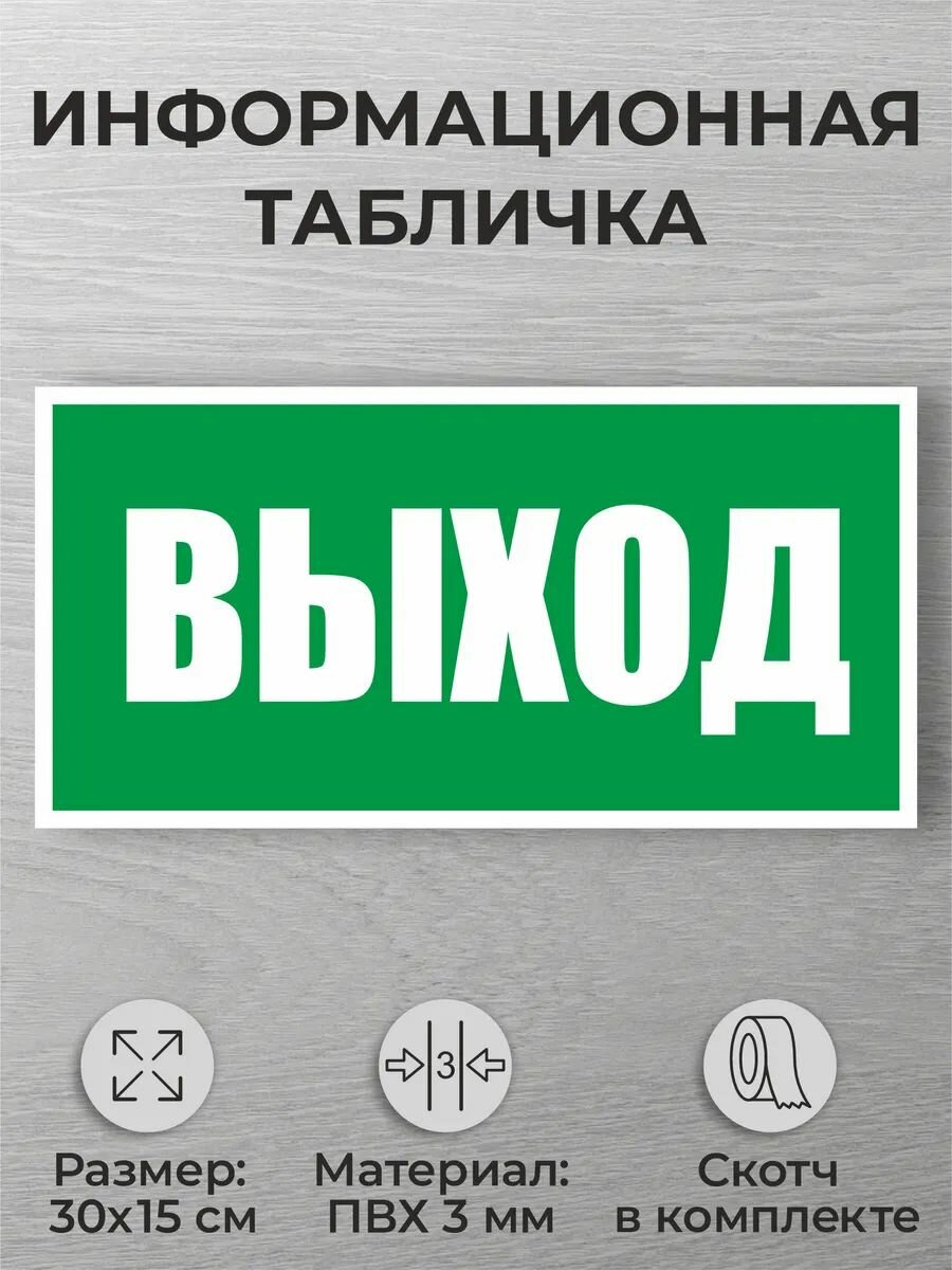 Табличка знак безопасности E22 Выход