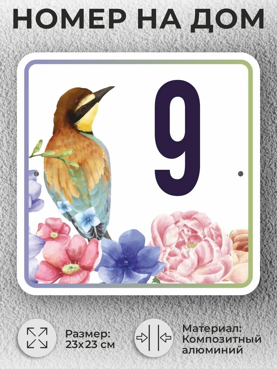 Красивая адресная табличка с номером дома, домовой знак №9