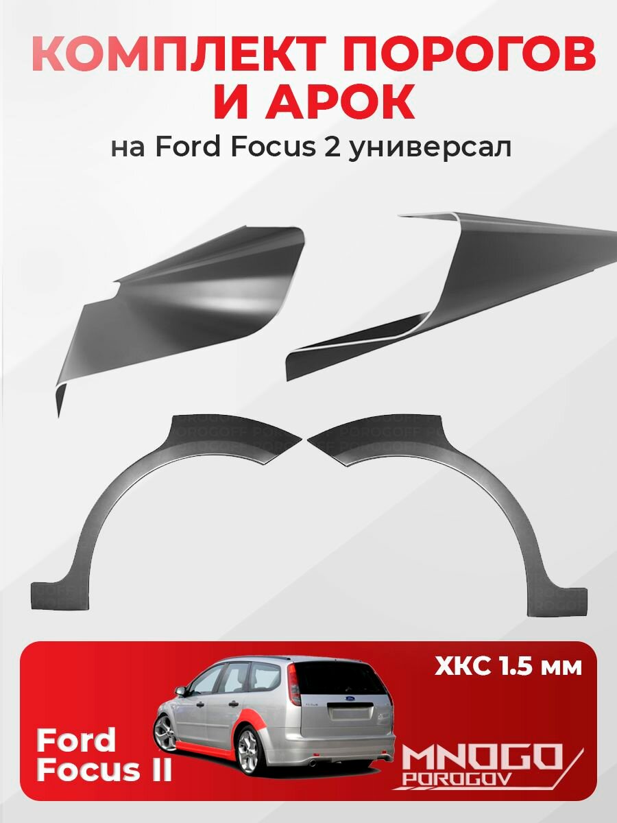 Комплект двух ремонтных порогов 1.5 мм и двух задних арок 0.8 мм на Ford Focus 2 2005-2011 универсал, холоднокатаная сталь, (Форд Фокус II), кузовной ремонт.