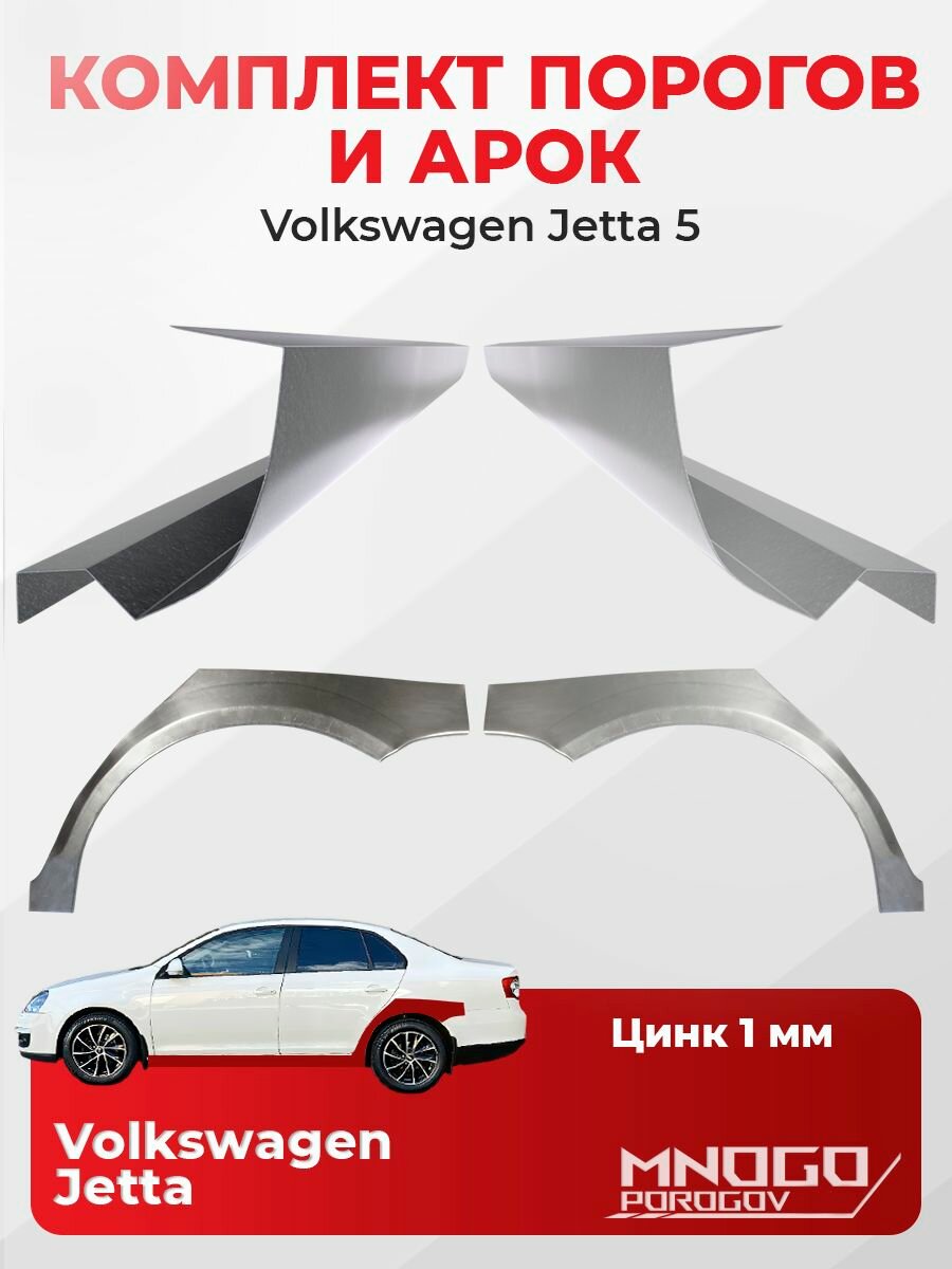 Комплект двух ремонтных порогов 1 мм и двух задних арок 0.8 мм на Volkswagen Jetta 5 седан 4 двери 2005-2011 оцинкованная сталь, (Фолькцваген Джетта 5 ), кузовной ремонт.