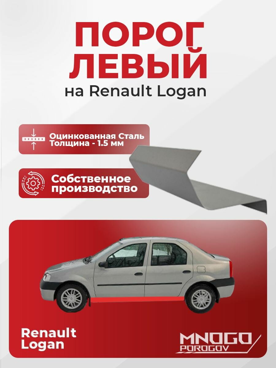 Левый порог на Renault Logan 1 седан 4 двери 2004-20015 оцинкованная сталь, толщина 1.5 мм (Рено Логан 1), левая сторона, кузовной ремонт.
