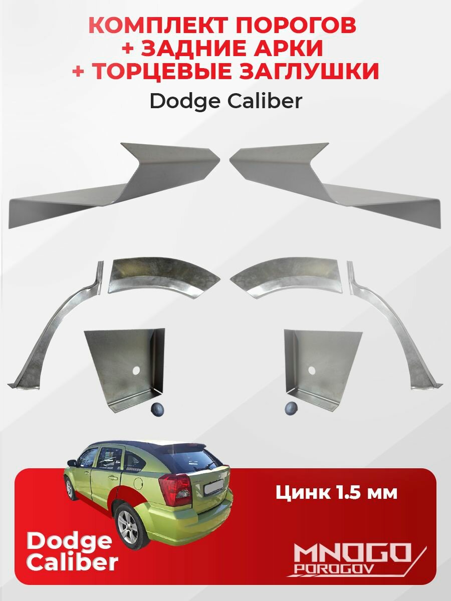 Комплект двух ремонтных порогов 1.5 мм, торцевых заглушек 1.5 мм и задних арок 0.8 мм на Dodge Caliber хетчбэк 5 дверей 2006-2013 оцинкованная сталь, (Додж Калибер), кузовной ремонт.