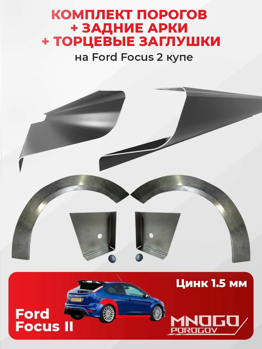 Комплект двух ремонтных порогов 1.5 мм, торцевых заглушек 1.5 мм и задних арок 0.8 мм на Ford Focus 2 2005-2011 купе, оцинкованная сталь, (Форд Фокус II), кузовной ремонт.