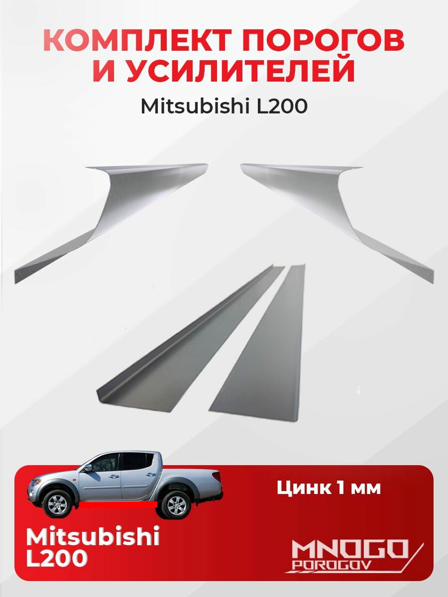 Комплект двух ремонтных порогов и двух усилителей на Mitsubishi L200 4 пикап 4 двери 2006-2015 оцинкованная сталь 1 мм, (Митсубиси L200 ), кузовной ремонт.