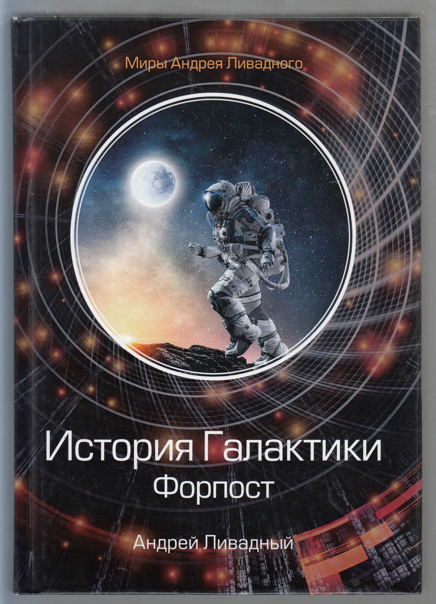 А. Л. Ливадный. История Галактики. Форпост