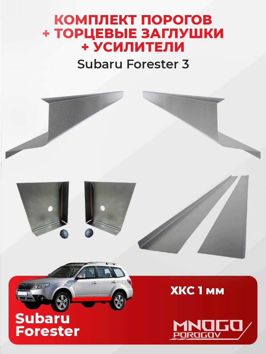 Комплект двух ремонтных порогов, торцевых заглушек и усилителей на Subaru Forester 3 внедорожник 5 дв. 2007-2013 холоднокатаная сталь 1 мм, (Субару Форестер 3 ), кузовной ремонт.