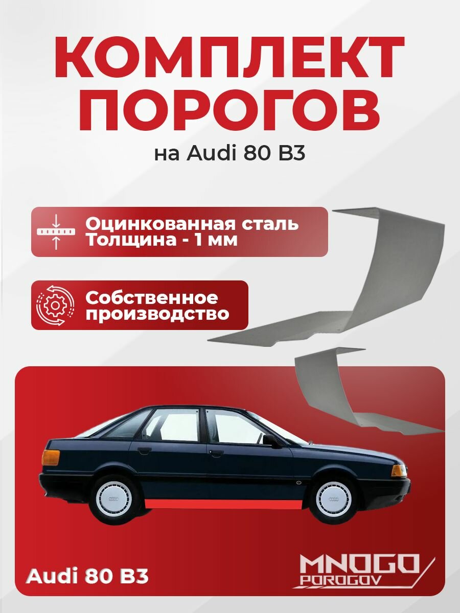 Ремонтные пороги комплект, для Audi 80 4 (B3) Седан 4 двери 1986-1991 оцинкованная сталь 1 мм (Ауди 80 Б3 ), порог автомобильный, кузовной ремонт авто