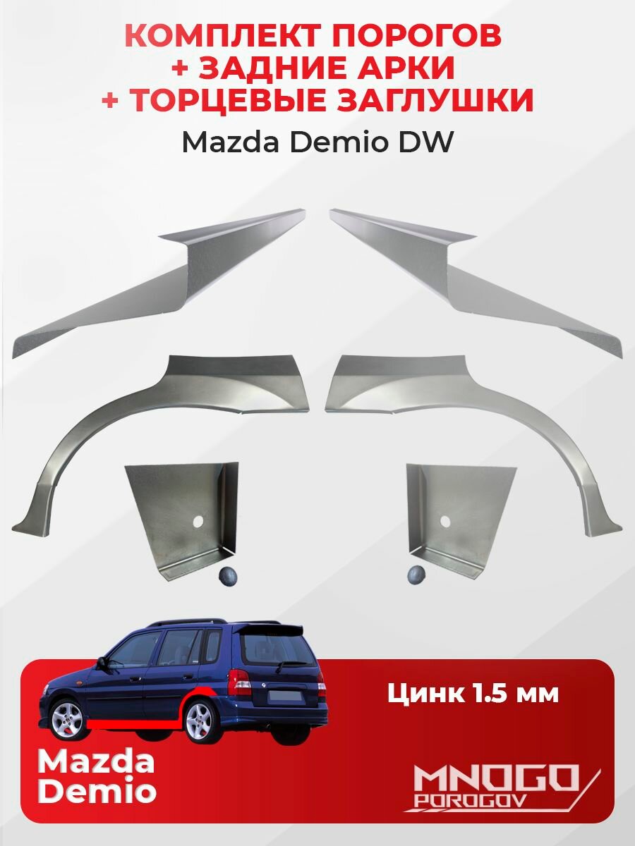 Комплект двух ремонтных порогов 1.5 мм, торцевых заглушек 1.5 мм и задних арок 0.8 мм на Mazda Demio 1 (DW) хетчбэк 5 дверей 1997-2003, оцинкованная сталь, Мазда Демио 1, кузовной ремонт.
