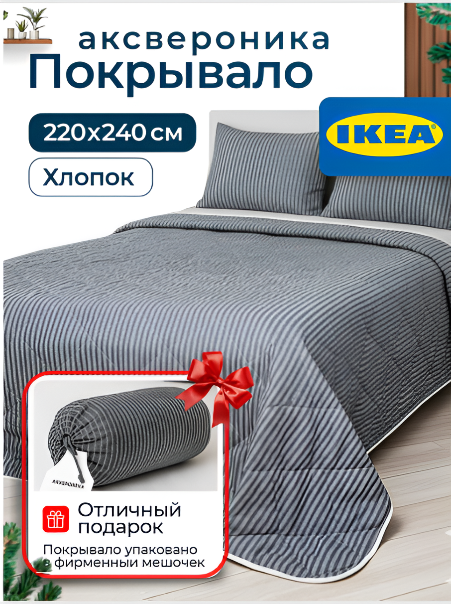 Покрывало на кровать икеа аксвероника, 220 х 240 см, двусторонний, полоска/серый