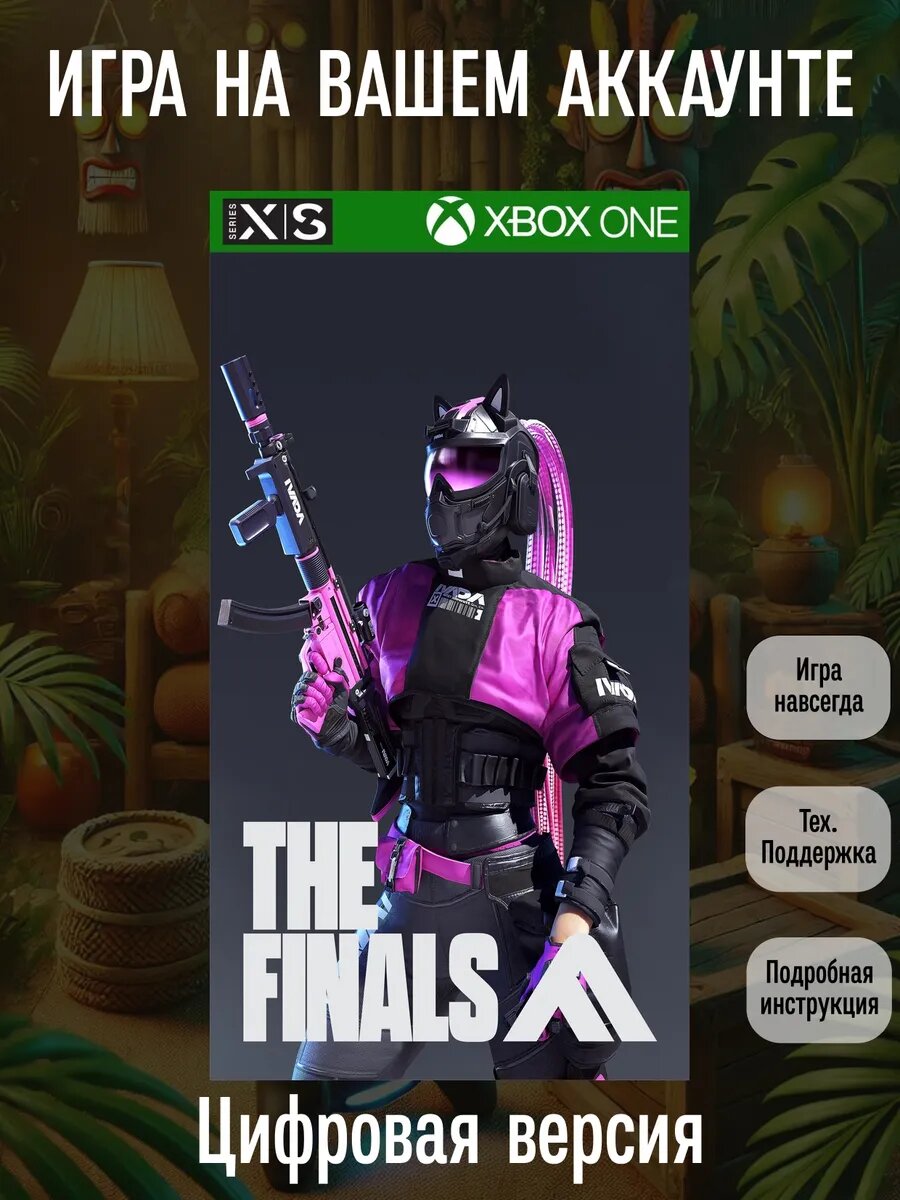 THE FINALS - IVADA Cataclysm Set One, Series X|S , Цифровая версия игры | Доставка на почту