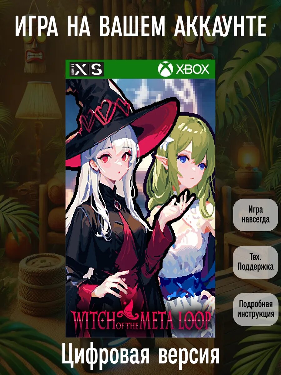 Witch of the Meta Loop Series X|S , Цифровая версия игры | Доставка на почту