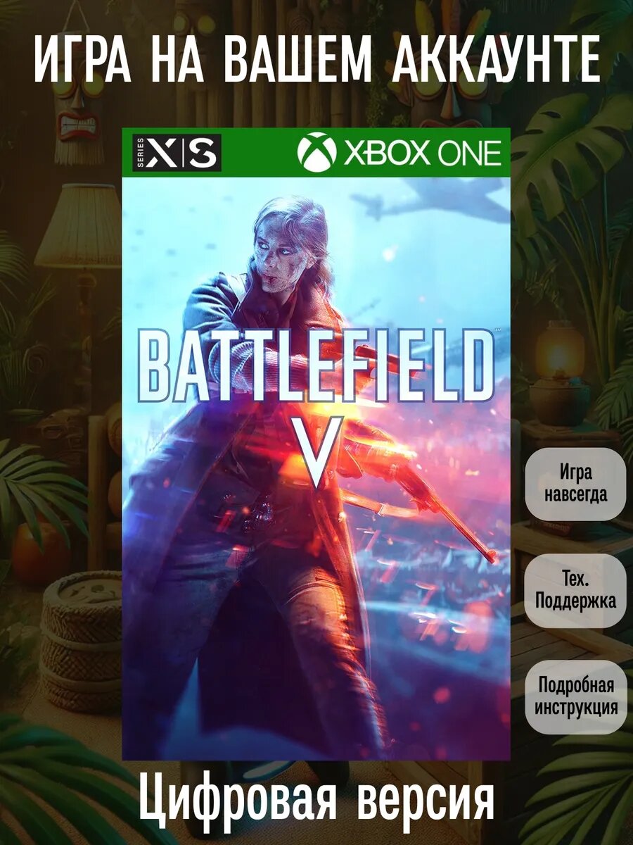 Battlefield V Standard Edition (One, Series S|X) , Цифровая версия игры | Доставка на почту