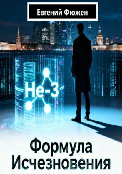 Формула исчезновения [Цифровая книга]