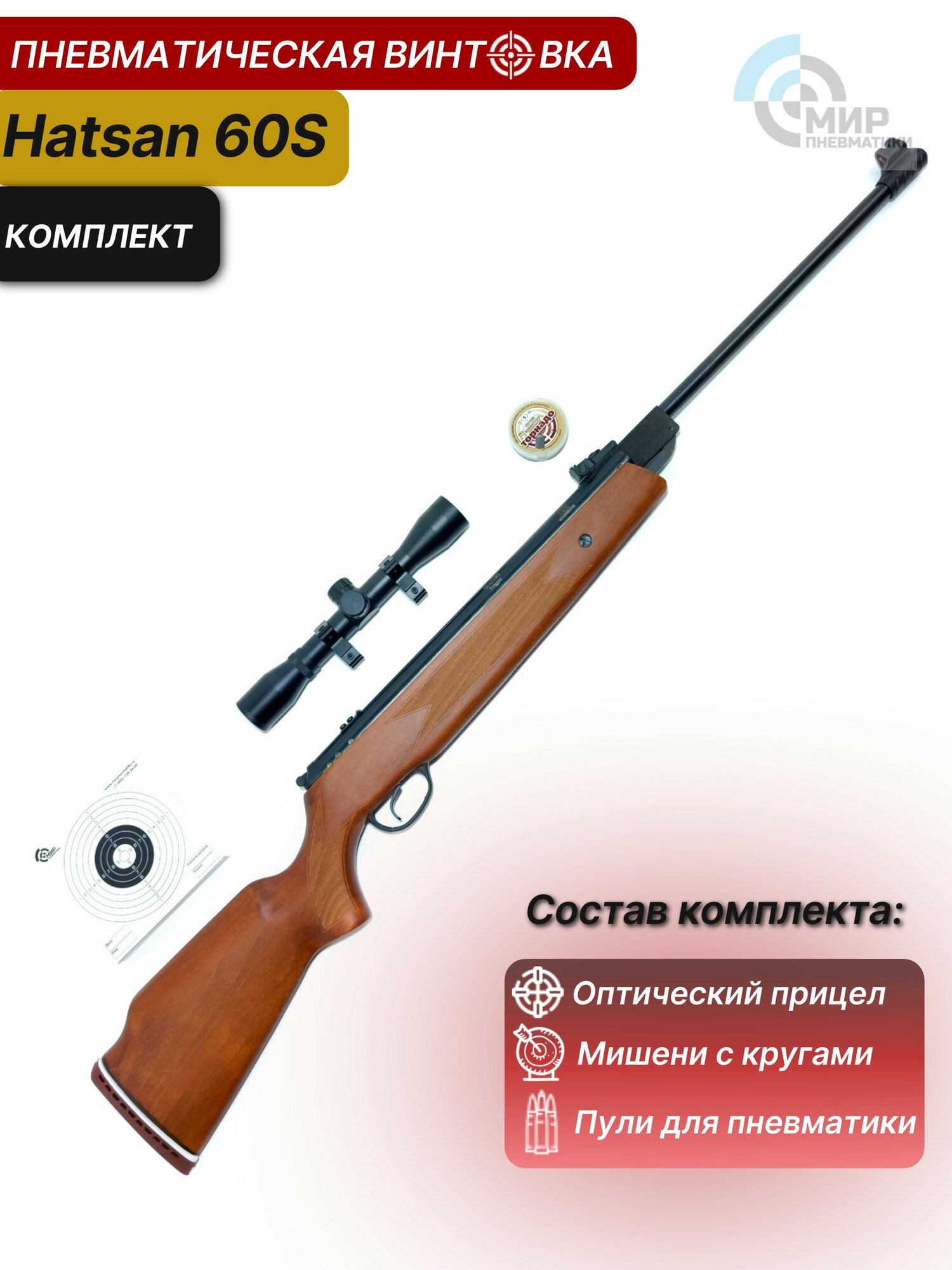 Пневматическая винтовка Hatsan 60S дерево комплект