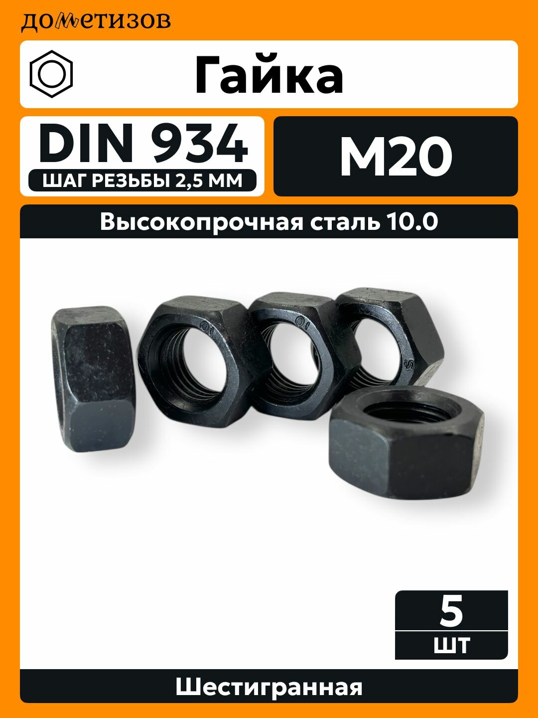 Гайка DIN 934 М20 черная прочность 10, 5 шт