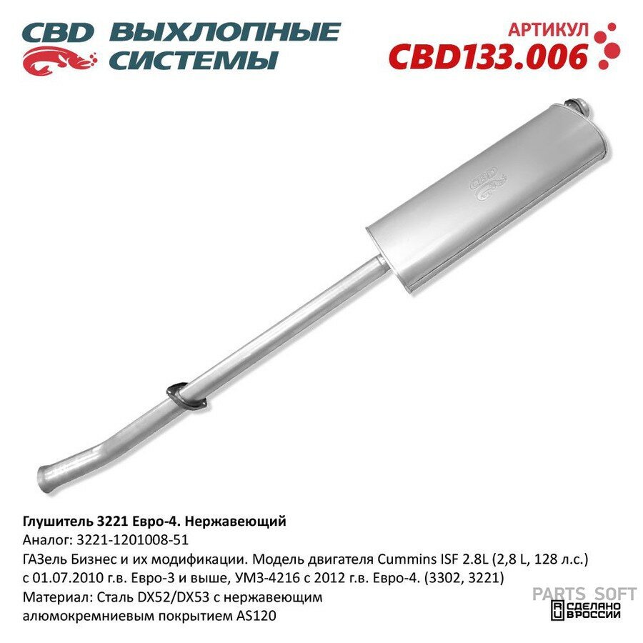 Глушитель 3221 Cummins 2.8, УМЗ 4216 Е4 Нерж. 3221.1201008.51 от официального дистрибьютора, CBD, артикул CBD133006
