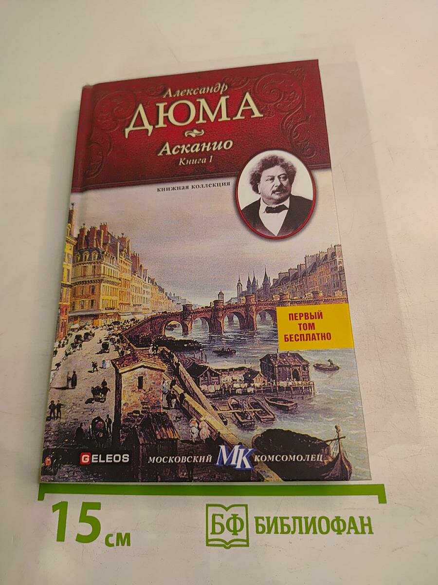 Асканио. Книга 1