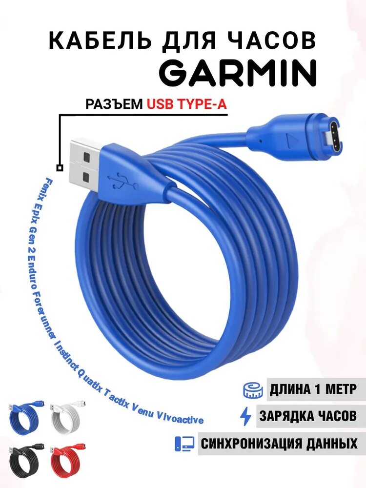 Кабель для Garmin USB Синий зарядное устройство для Fenix, Epix, Tactix, Forerunner, Instinct, Venu