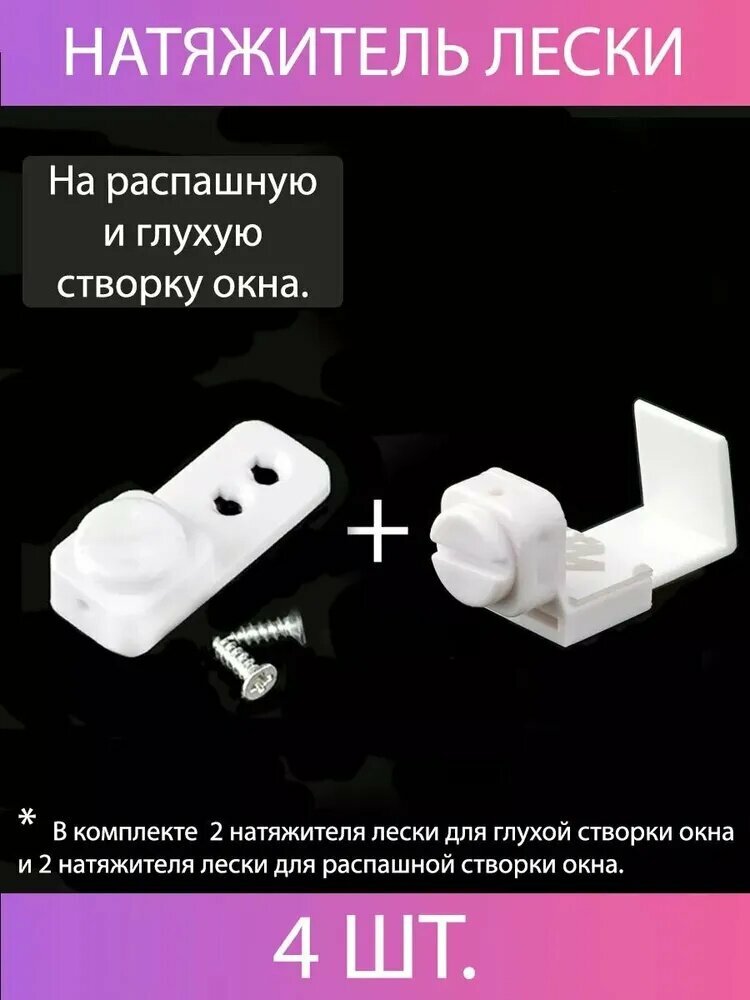 KNOW EASY-Комплект натяжителей лески на створку окна. Белый