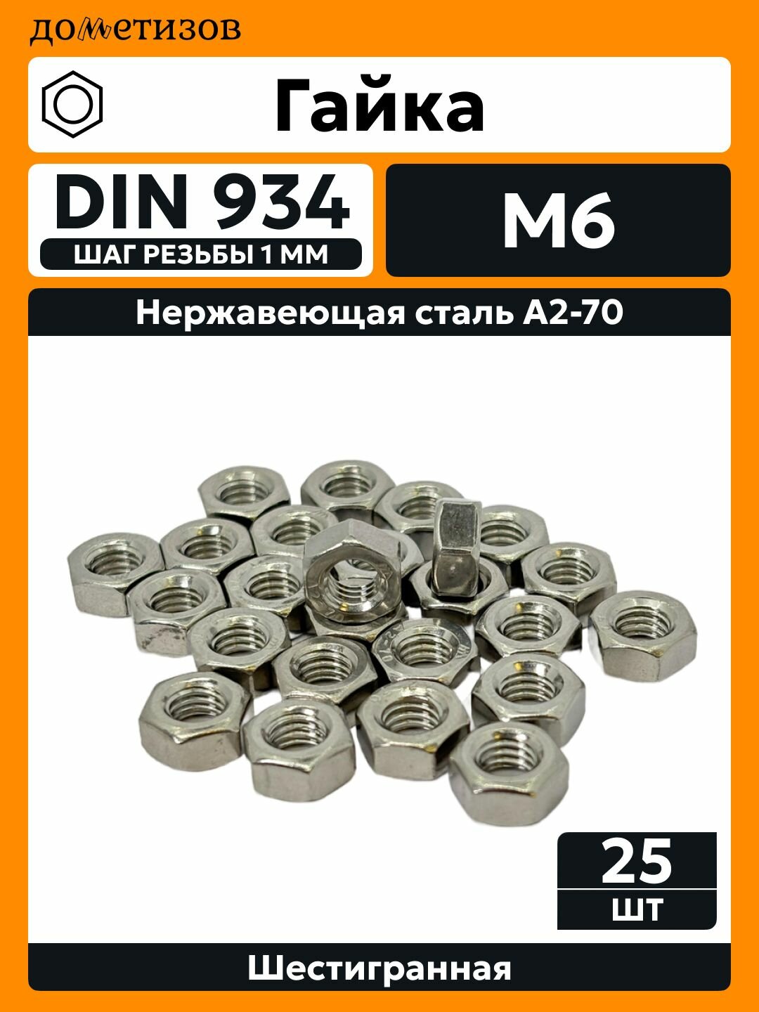 Гайка М6 А2 DIN 934, 25 шт