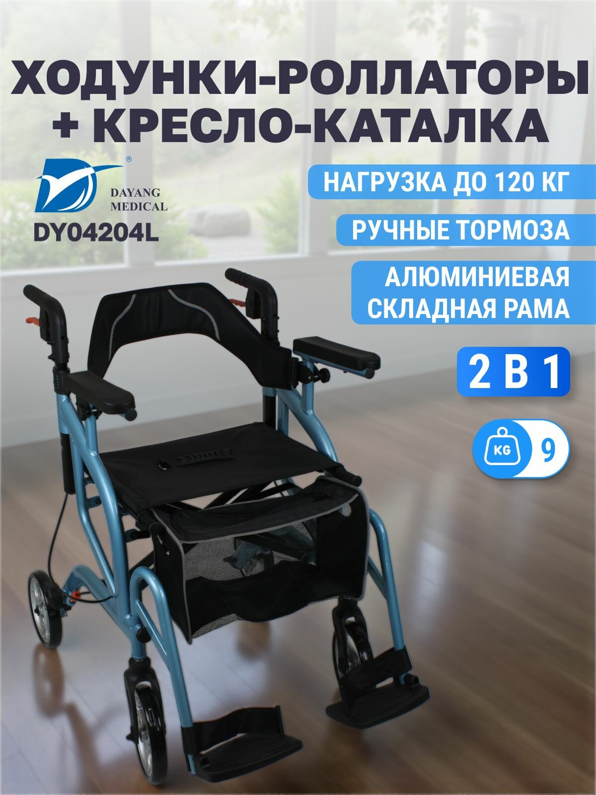 Роллаторы ходунки для пожилых с функцией кресла-каталки Dayang DY04204L