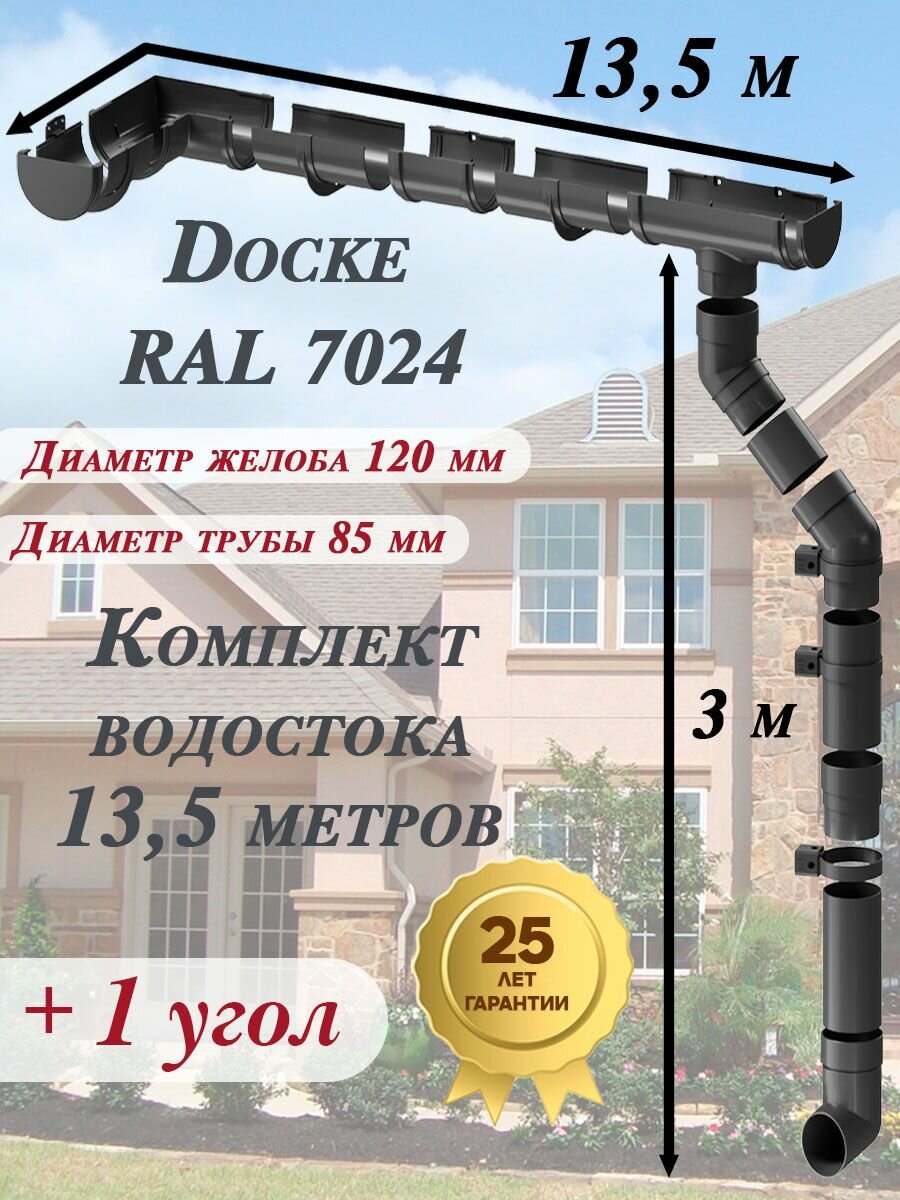 Комплект водосточной системы Деке Премиум 13,5 м карниза угловой (120мм/85мм) серый для вальмовой кровли с (внешним/внутренним) углом, водосток Docke Premium (RAL 7024 графит) ПВХ